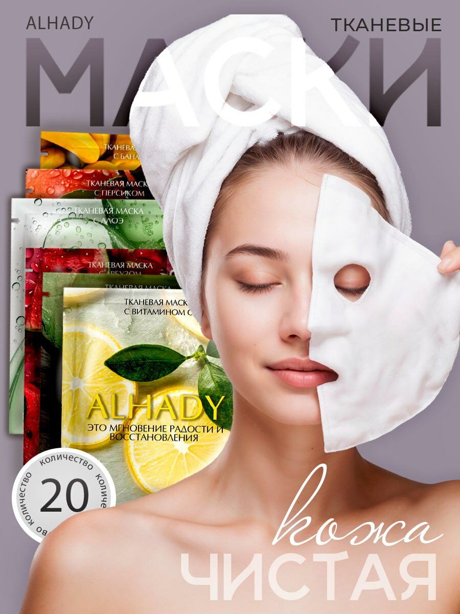 Маска для лица тканевая, 20 штук, уходовая косметика для всех типов кожи. Подарочный набор для женщины
