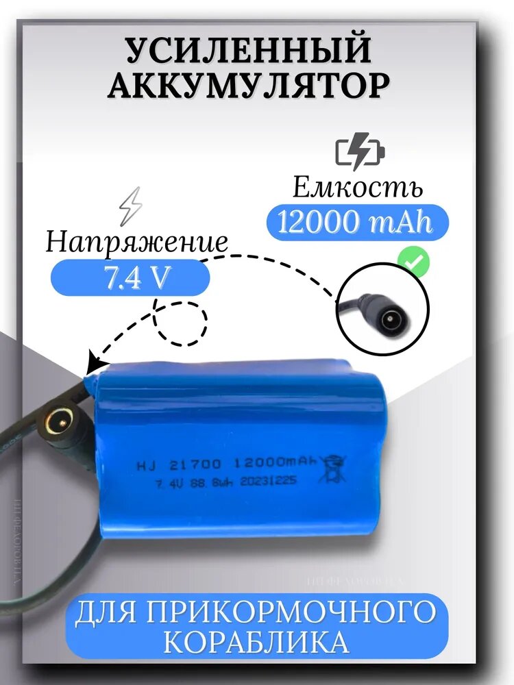 Аккумулятор для прикормочного кораблика 7.4 В, 12000 мАч