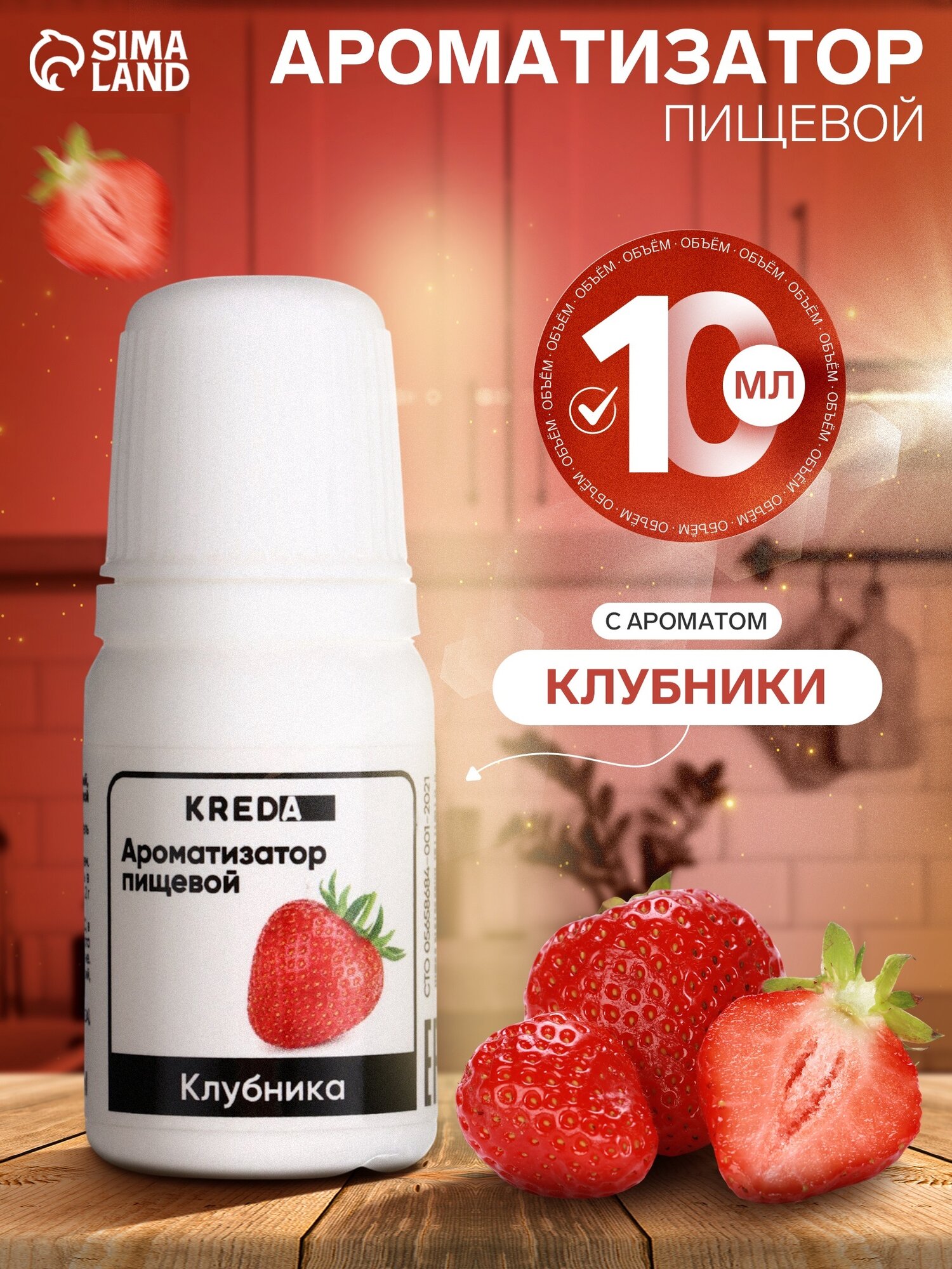Ароматизатор Сима-Ленд "Клубника", для десертов и домашних напитков, 10 мл