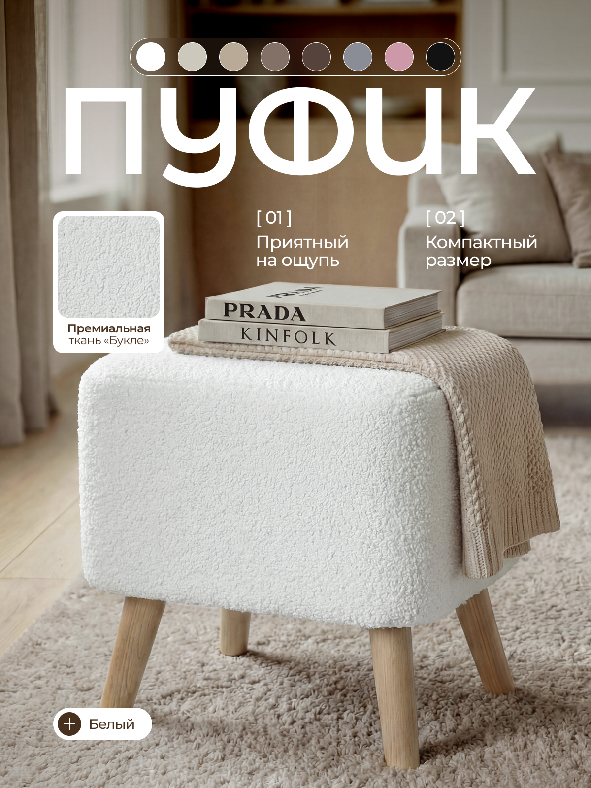Пуфик для прихожей и для туалетного столика, Букле, барашек, мягкий