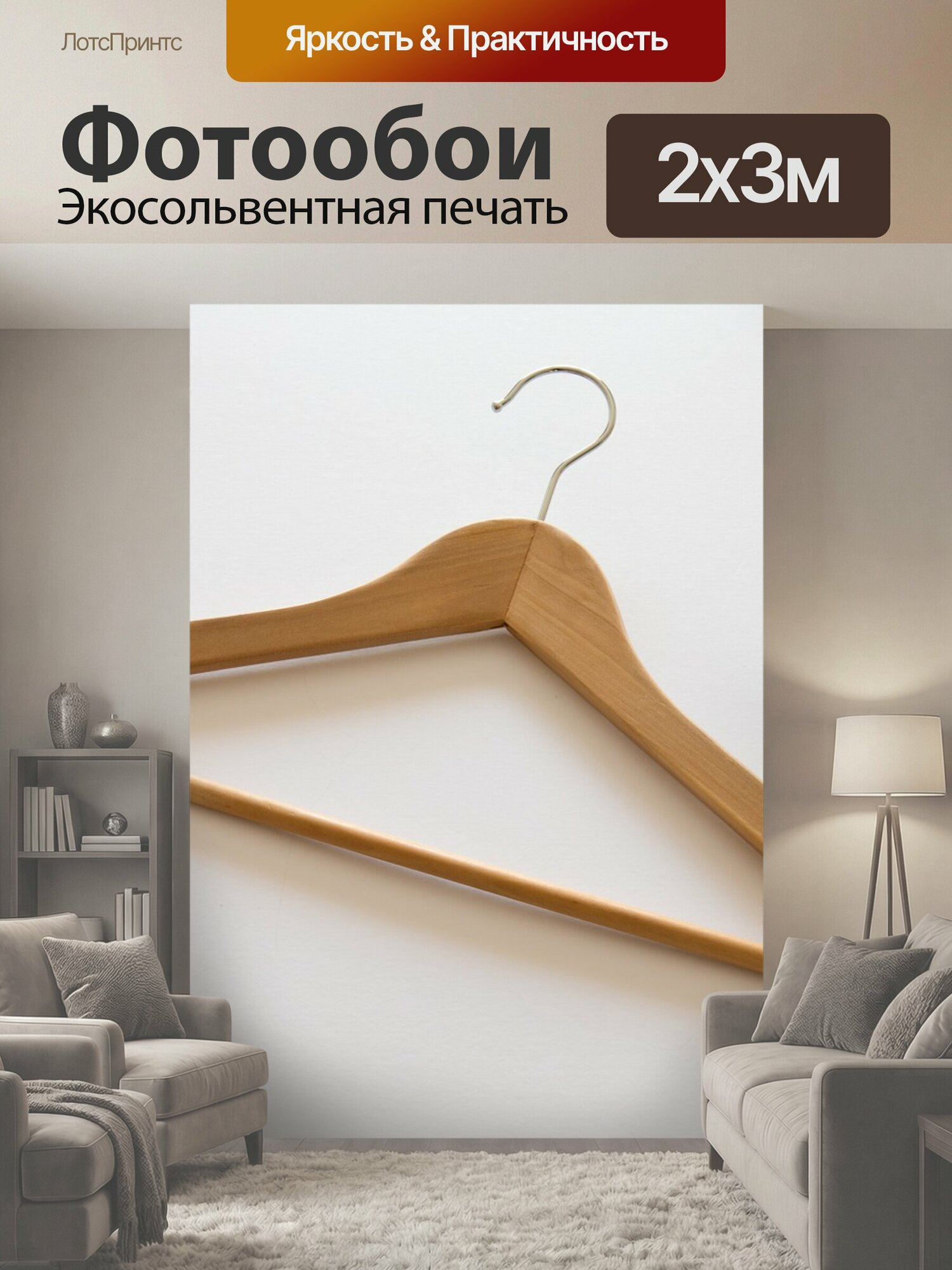 Фотообои "Вешалка для одежды, традиционный, бук" 200x300 см. экосольвентная печать