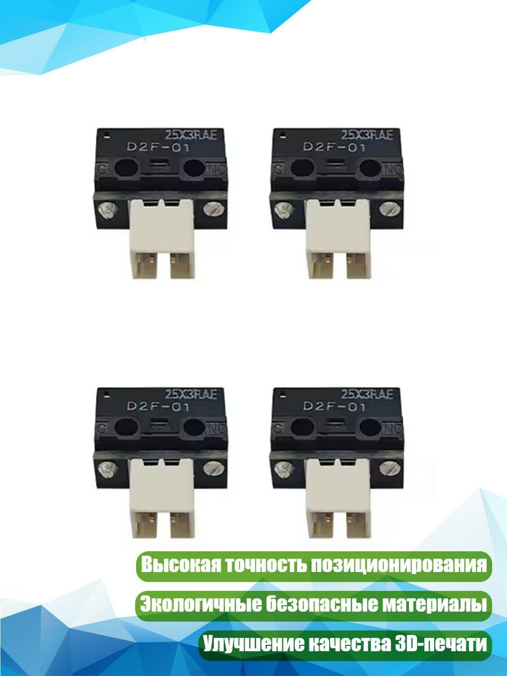 Концевые выключатели D2F-01 для 3D-принтера, 4