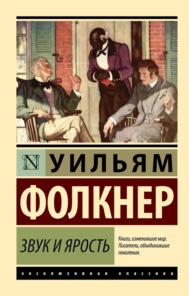 Звук и ярость Книга Фолкнер Уильям 16+