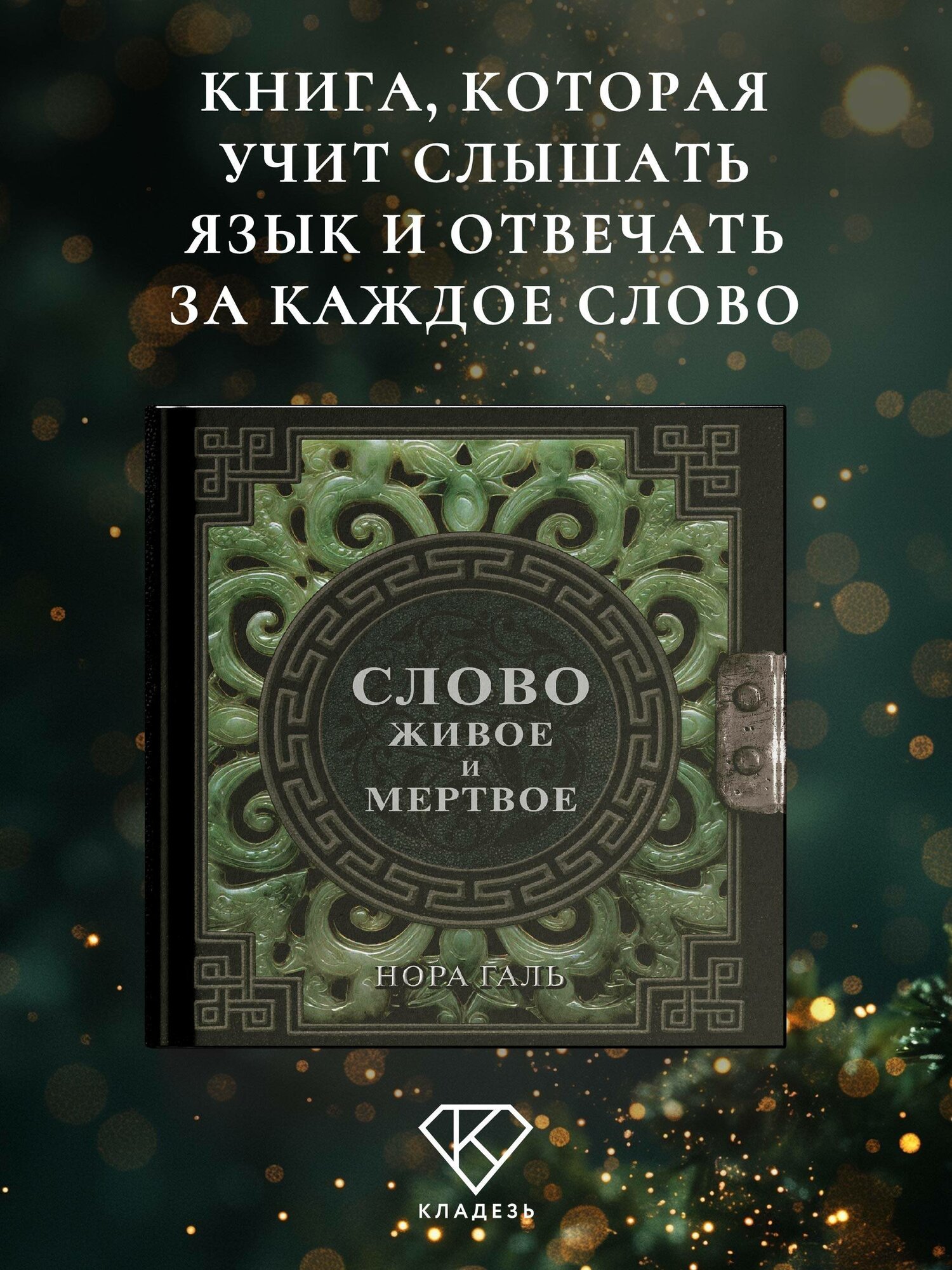 Слово живое и мертвое Нора Галь книга от издательства АСТ Наследие мудрых