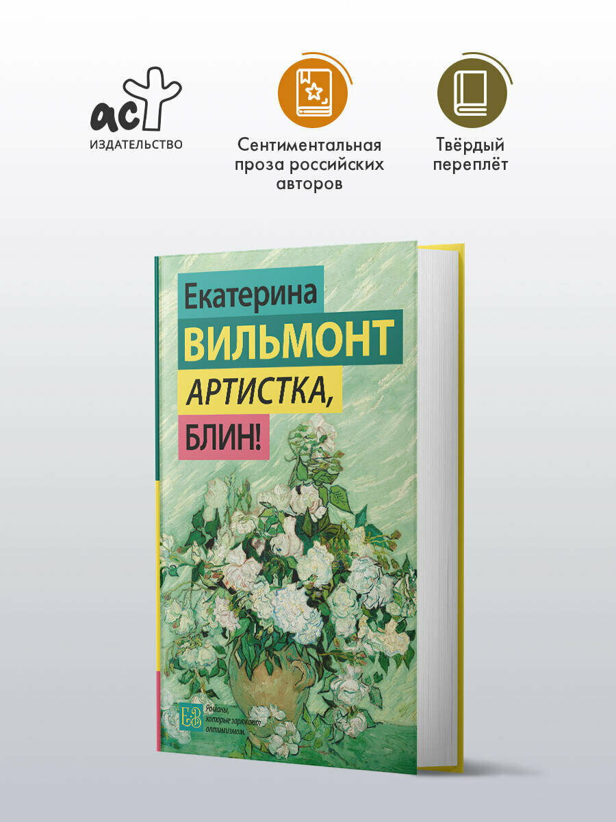 Артистка, блин! Екатерина Вильмонт книга от издательства АСТ