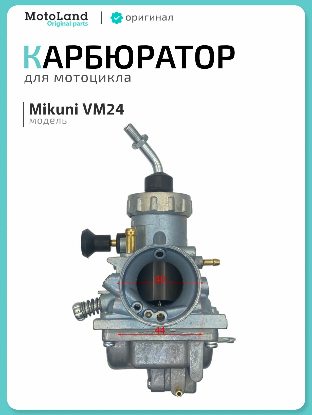 Карбюратор Mikuni VM24