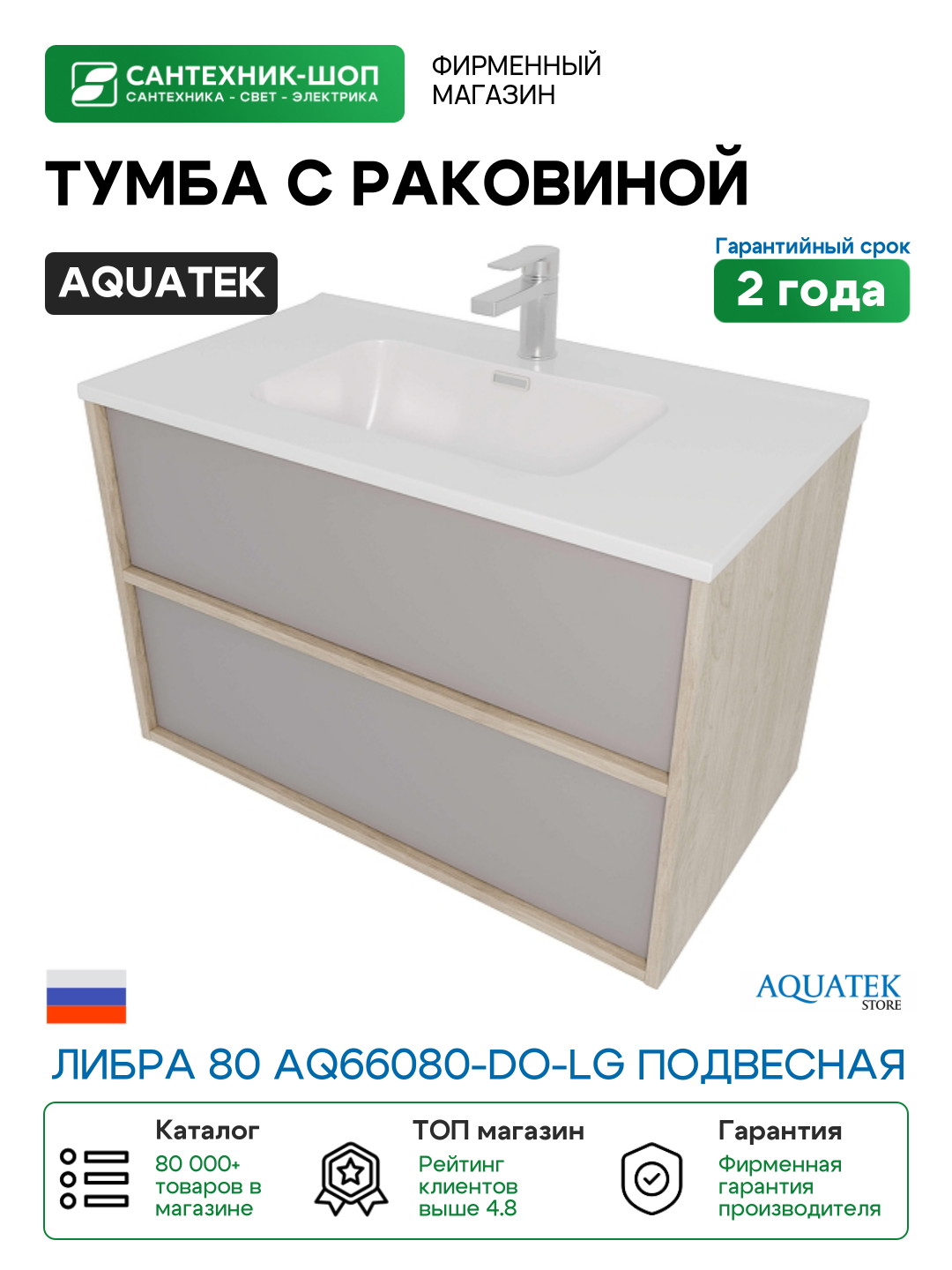 Тумба с раковиной Aquatek Либра 80 AQ66080-DO-LG подвесная цвет Серый туман Дуб давос