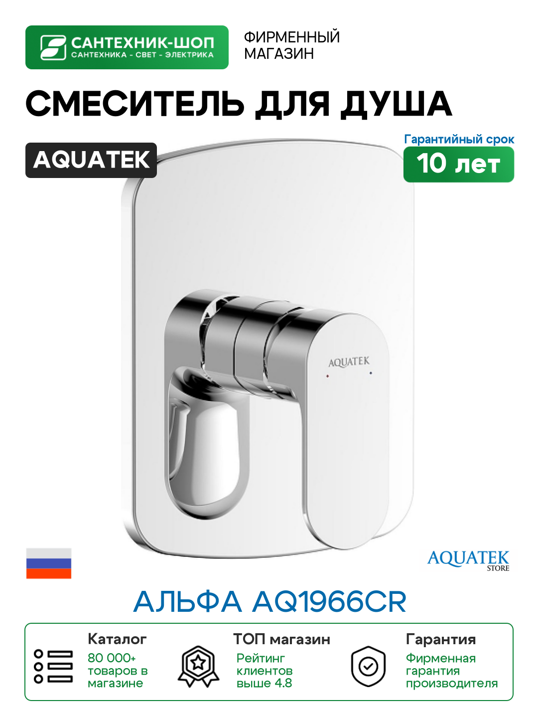 Смеситель для душа Aquatek Альфа AQ1966CR цвет Хром