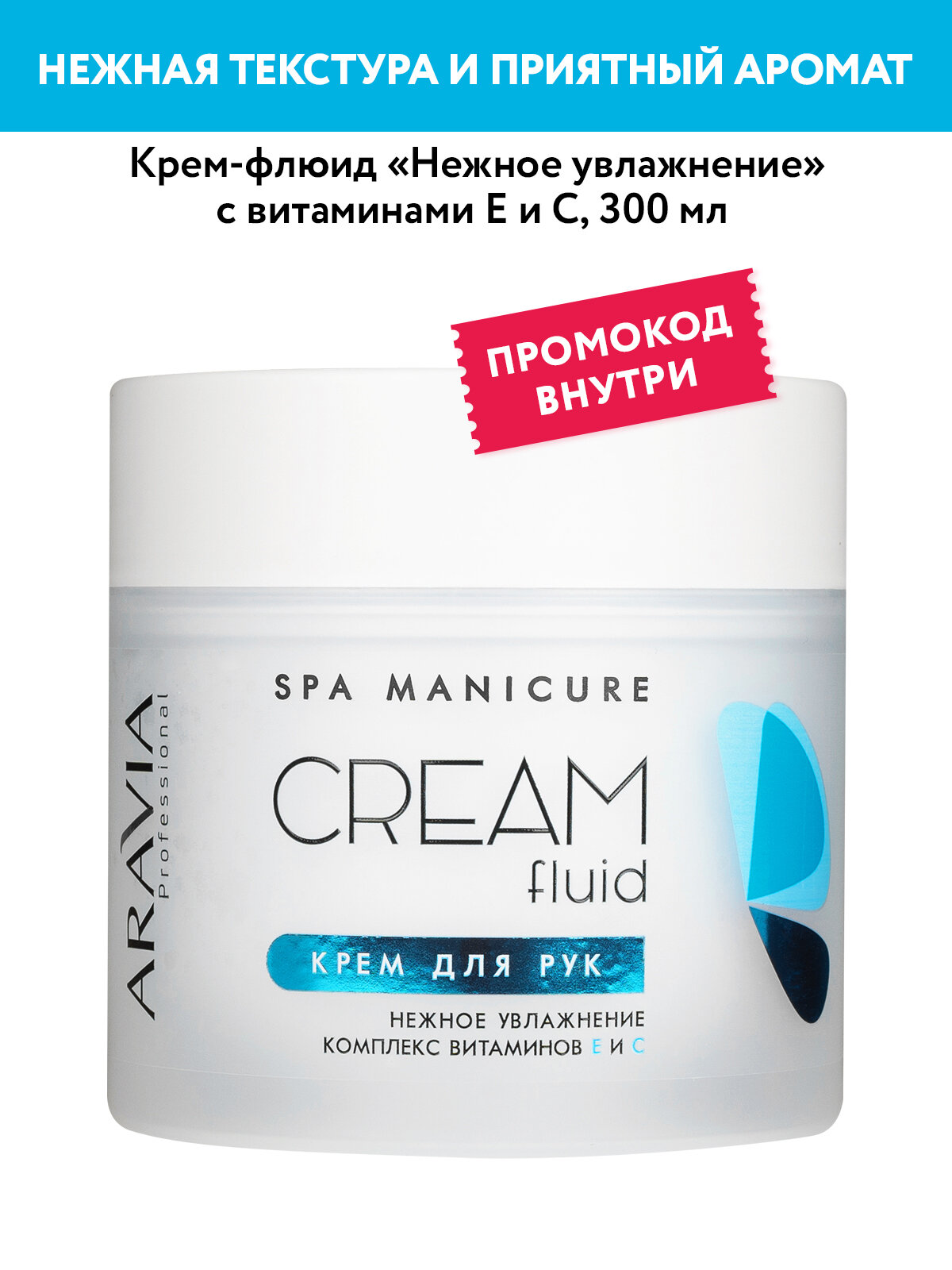 ARAVIA Крем-флюид для рук Нежное увлажнение с витаминами Е и С, 300 мл
