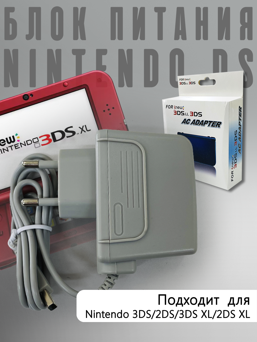 Блок питания 3DS, 2DS, 3DS XL, 2DS XL
