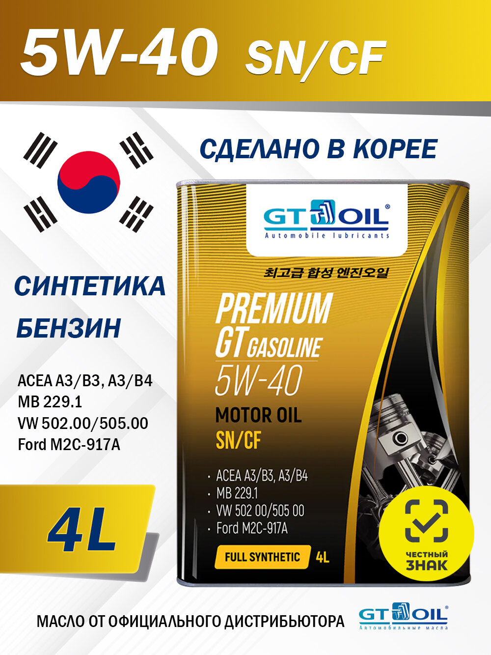 GT OIL PREMIUM GT GASOLINE 5W-40, масло моторное, синтетическое, 4 л