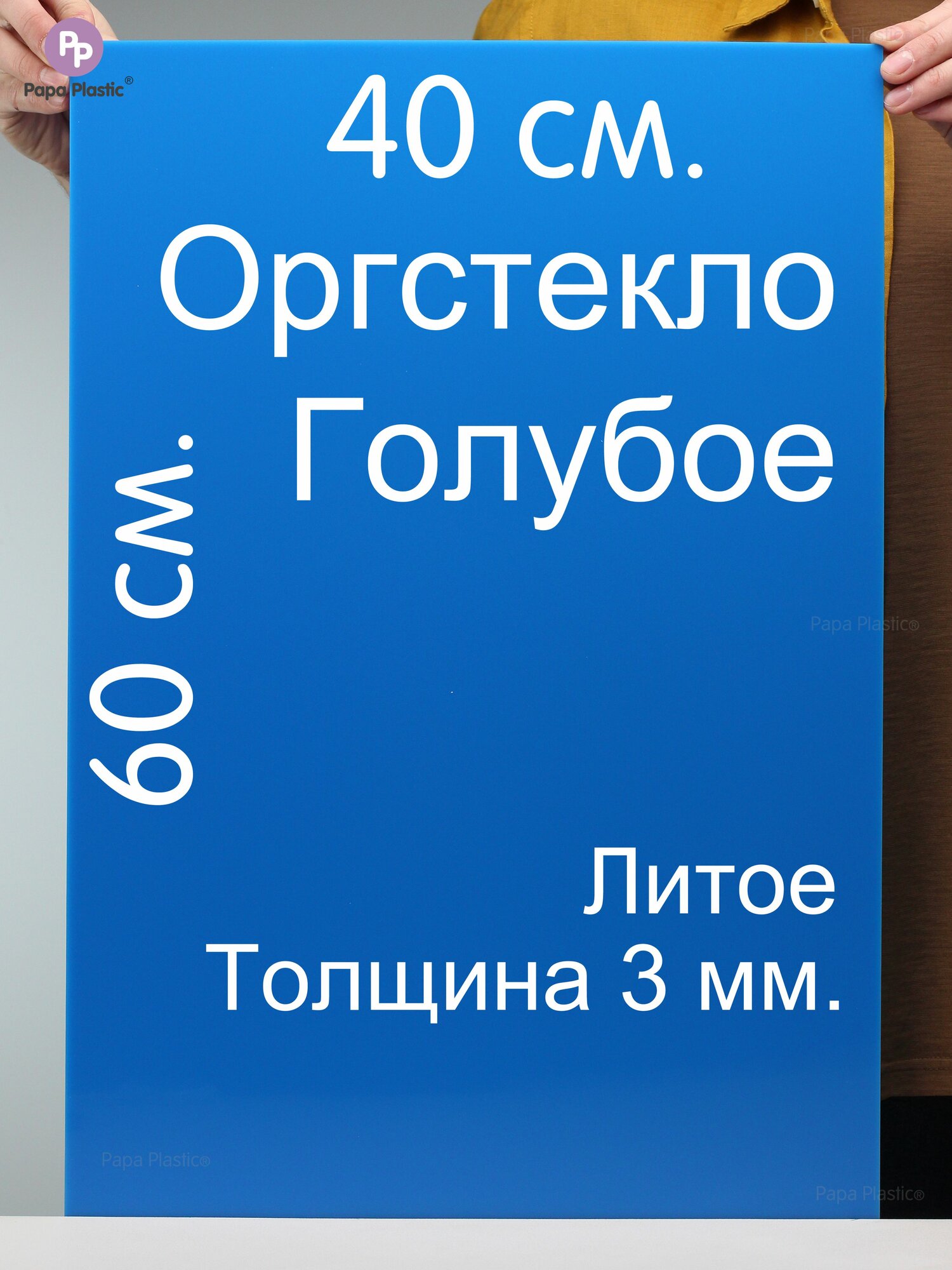 Оргстекло голубое, литое, светорассеивающее, 60х40 см, 3 мм, 1 лист.