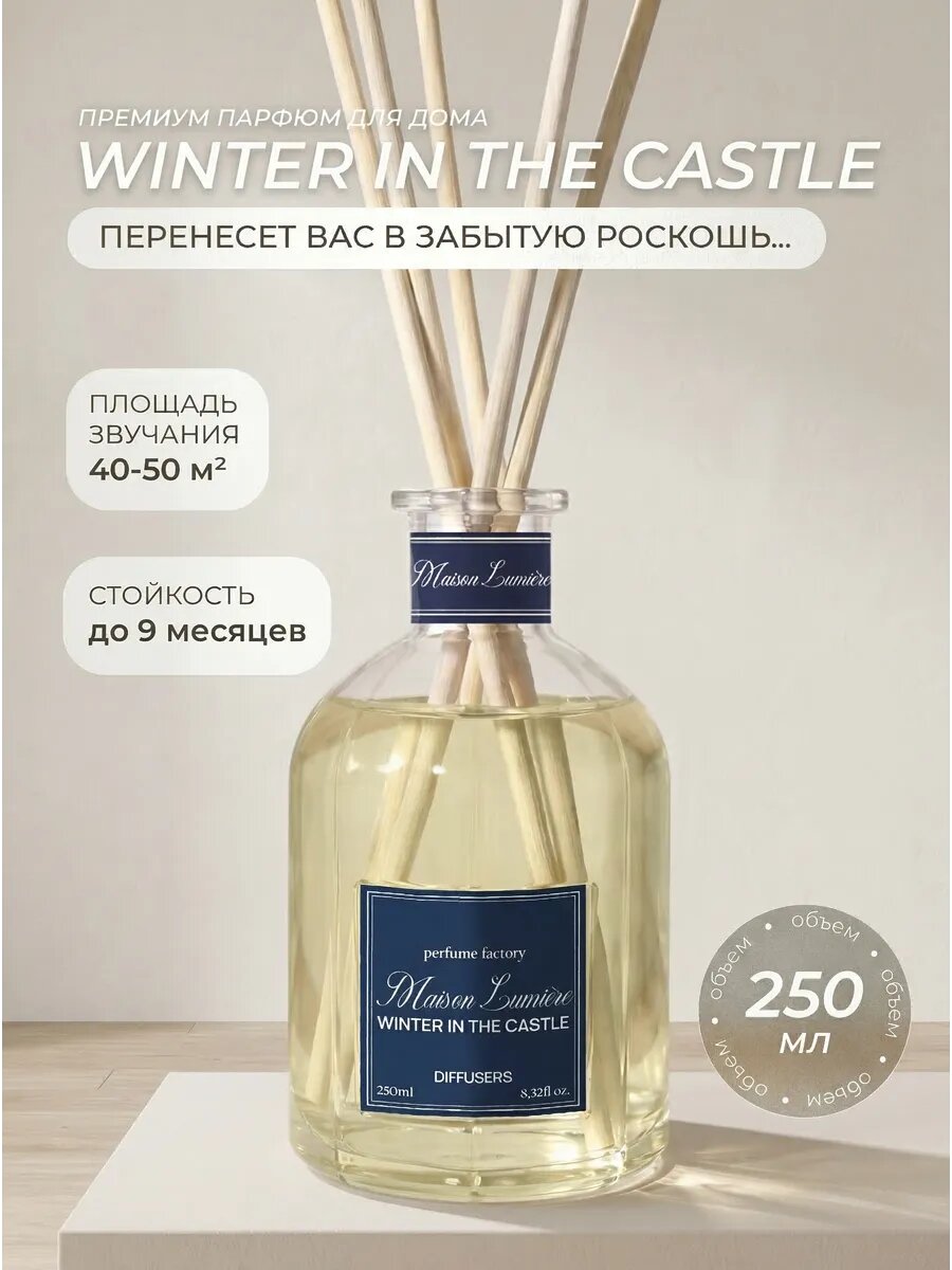 Maison Lumiere Диффузор для дома с палочками Winter in the Castle 250 мл