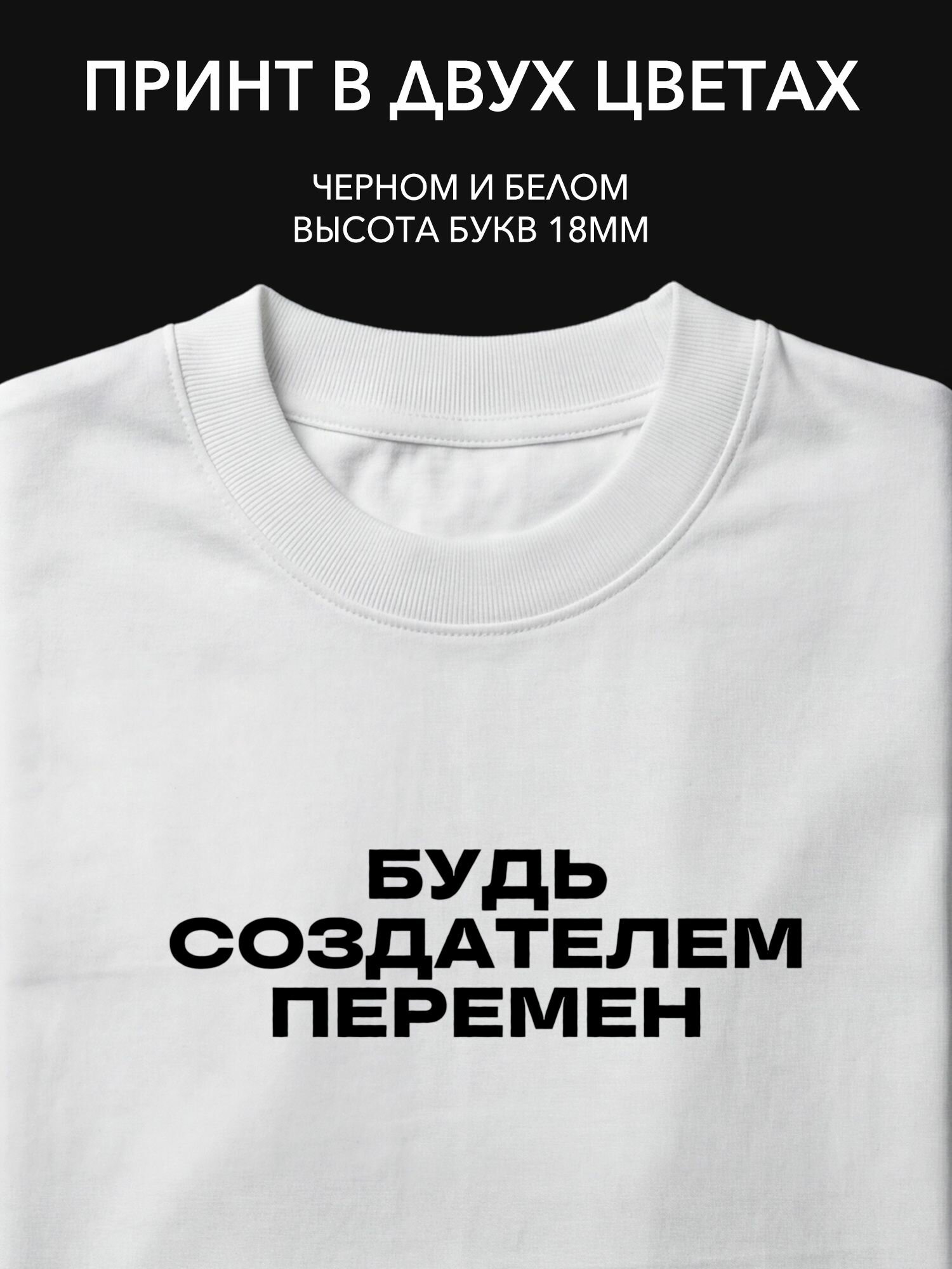 Наклейка с надписью Будь создателем перемен для термопринта на футболку и одежду