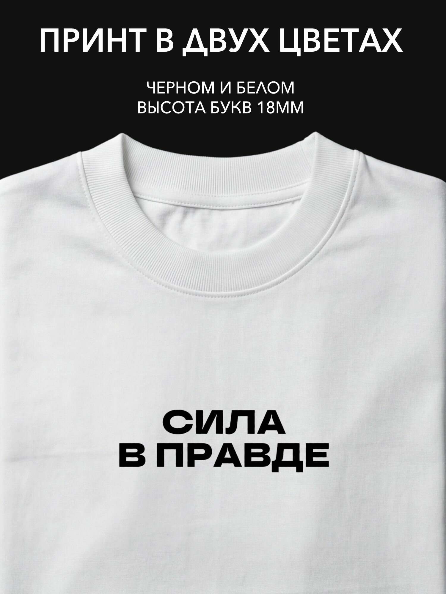 Термопринт надпись "Сила в правде" на одежду для тематических вечеринок, футболок, худи и свитшотов