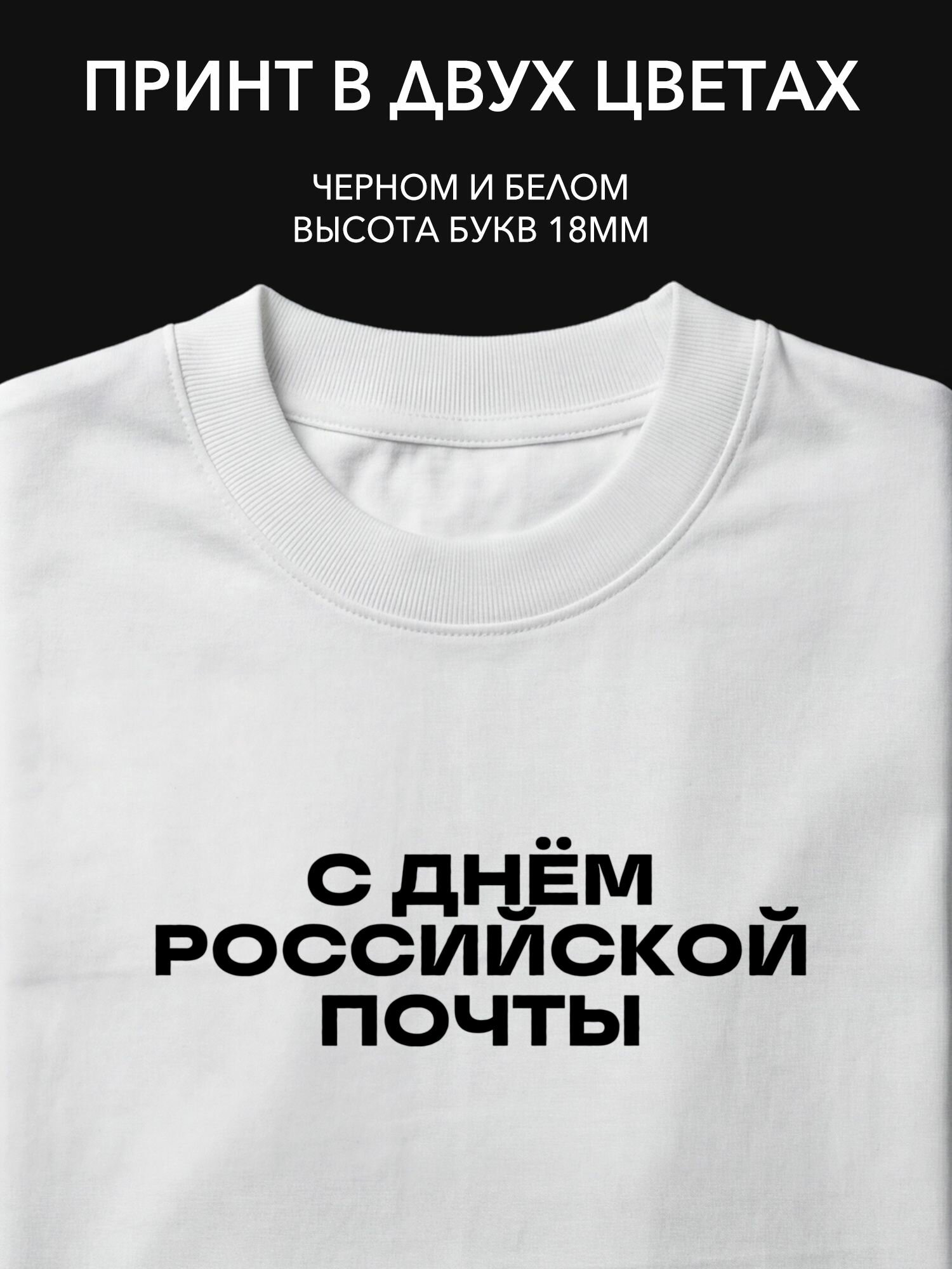Термопринт надпись "С днём российской почты" на одежду для празднования памятной даты и создания уникального стиля.