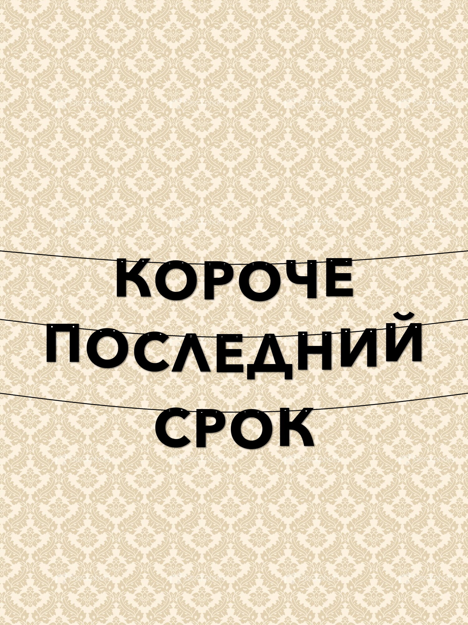 Уютный декор гирлянда-растяжка 'Короче последний срок' - Легкая гирлянда для создания атмосферных праздников и фотосессий, высота букв 10 см, толщина букв 1 мм.