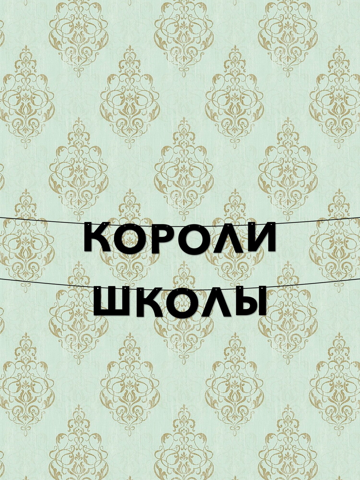 Легкая многоразовая гирлянда 'Короли школы' - идеальная гирлянда для школьных мероприятий, высота букв 10 см, толщина букв 1 мм, долговечный материал
