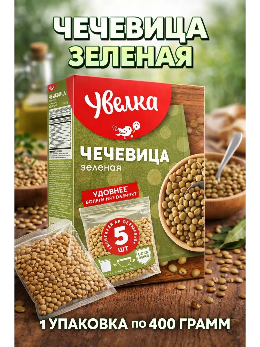 Бобовые Увелка Чечевица зеленая 1 упаковка 400 грамм, 410 г, 5 шт, без ГМО, 410 г