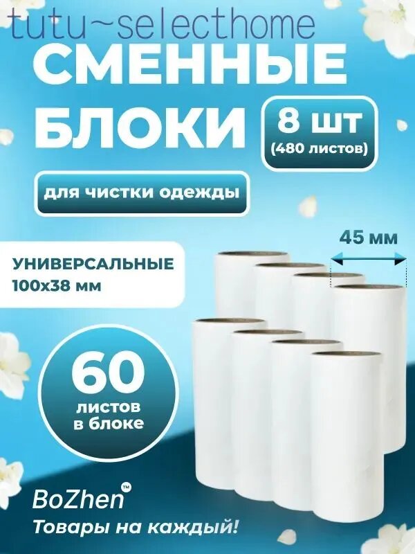 Ролик для чистки одежды 8 шт