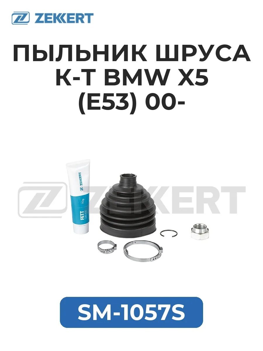 Пыльник шруса к-т BMW X5 (E53) 00-