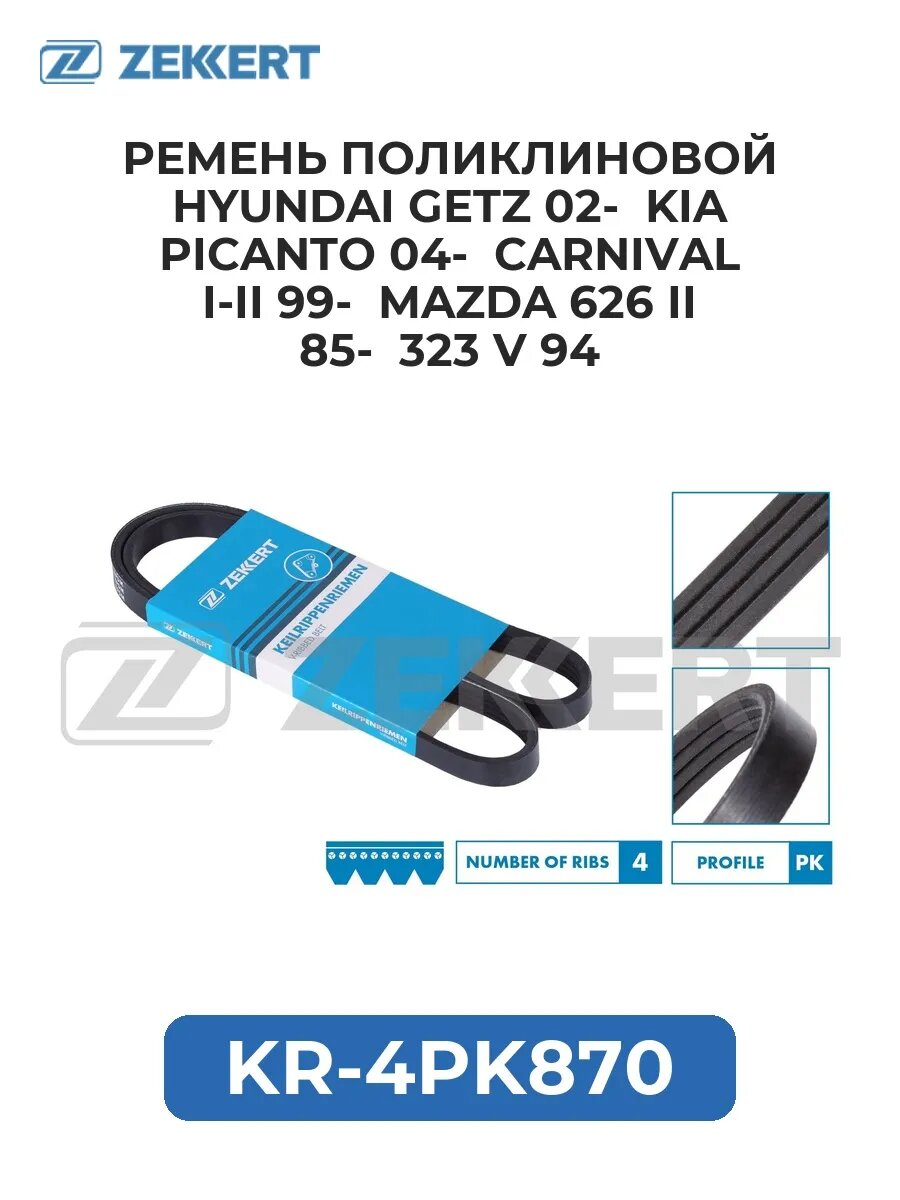Ремень поликлиновой Hyundai Getz 02- Kia Picanto 04- Ca.