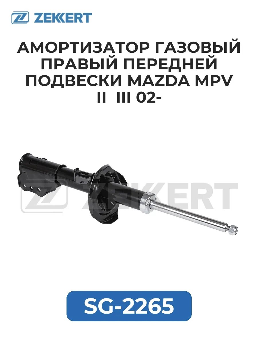 Амортизатор газ прав перед. Mazda MPV II III 02-
