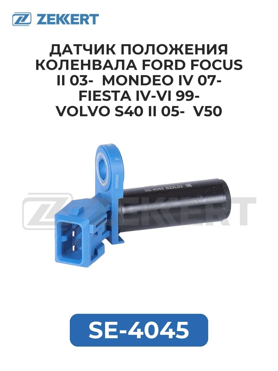 Датчик полож. коленвала Ford Focus II 03- Mondeo IV 07- .