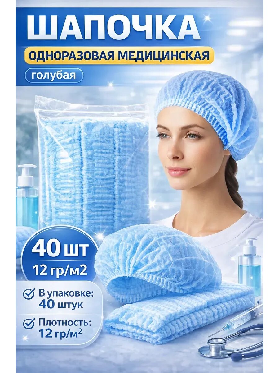 Шапочка одноразовая с 2 резинками 40 шт медицинская голубая