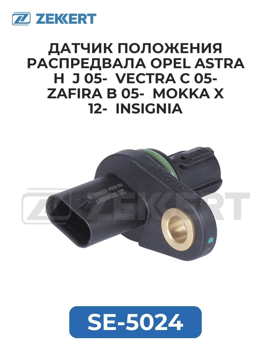 Датчик полож. распредвала Opel Astra H J 05- Vectra C 0.