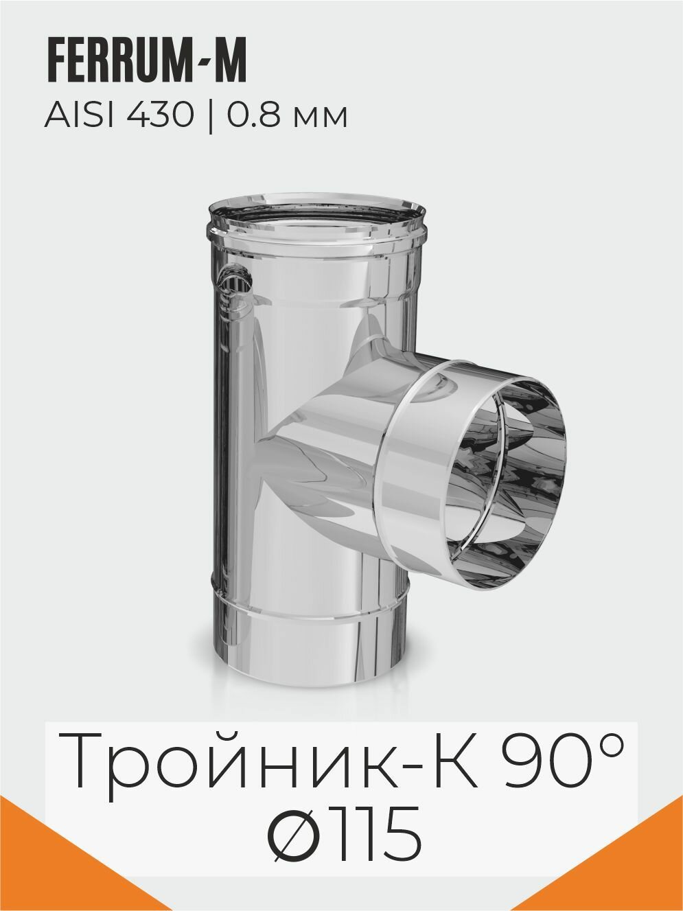 FERRUM-M Стандарт Тройник-К 90 (430/0,8мм) Ф115