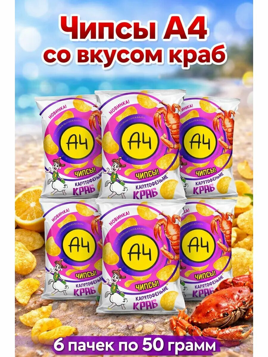 Чипсы Lava Lava "А4", картофельные, вкус краба, без ГМО, 50 грамм, 6 штук
