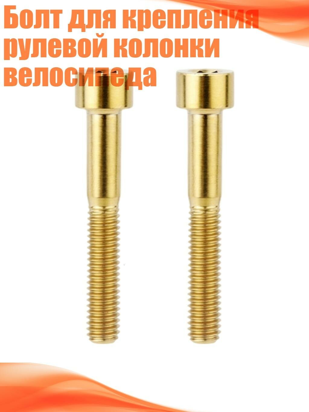 Болт для крепления рулевой колонки велосипеда, M6x40 Золото