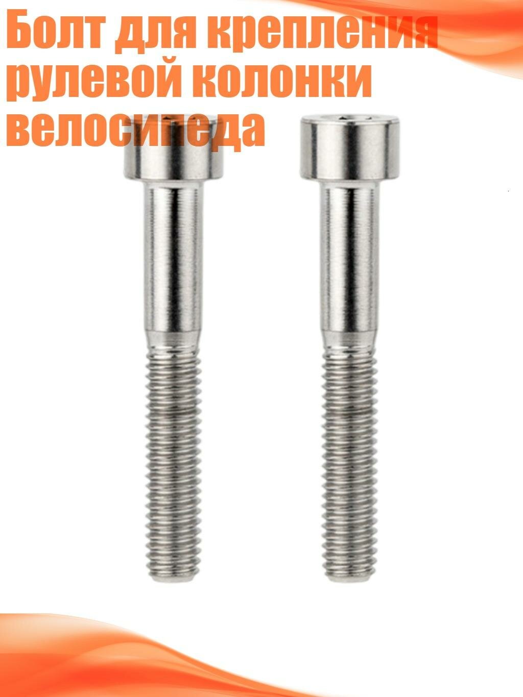 Болт для крепления рулевой колонки велосипеда, M6x40 Серебро