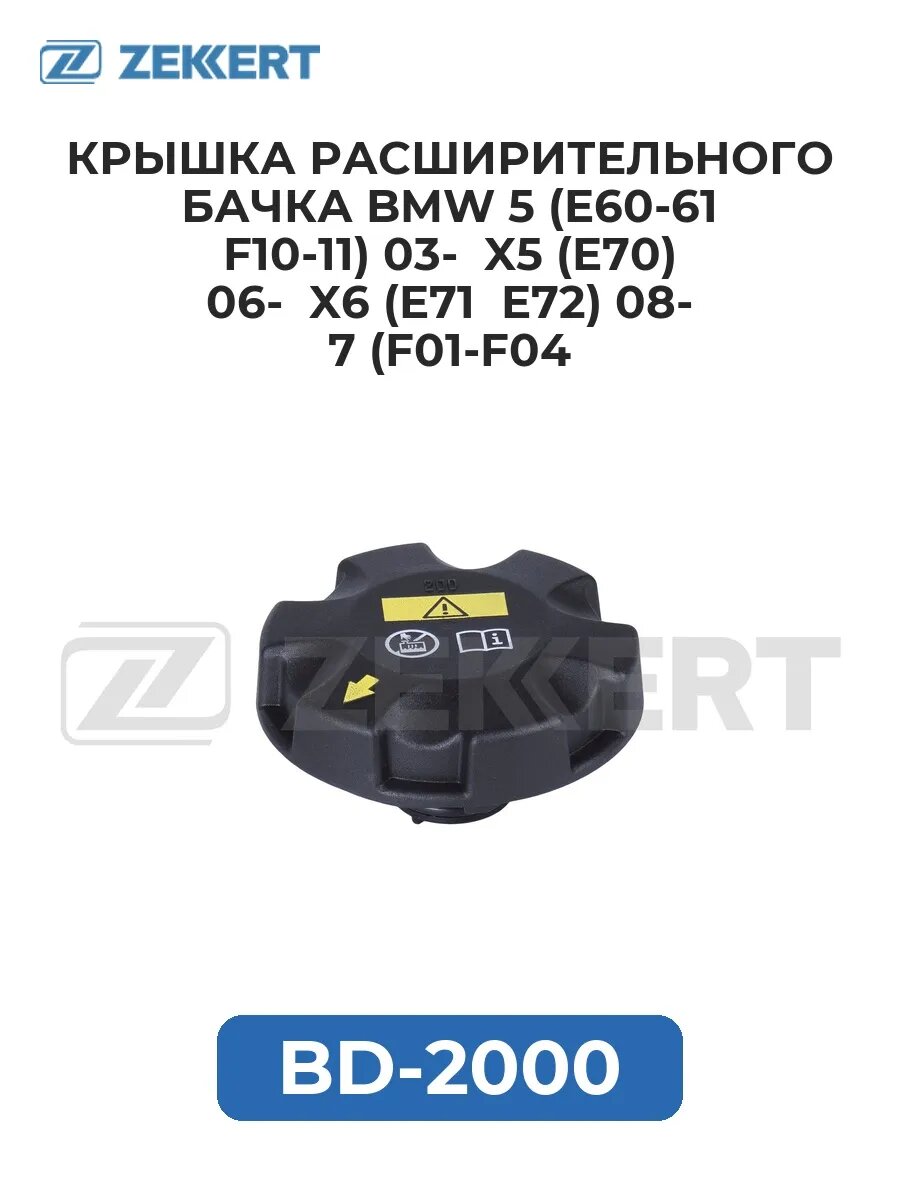 Крышка расшир. бачка BMW 5 (E60-61 F10-11) 03- X5 (E70) 0.