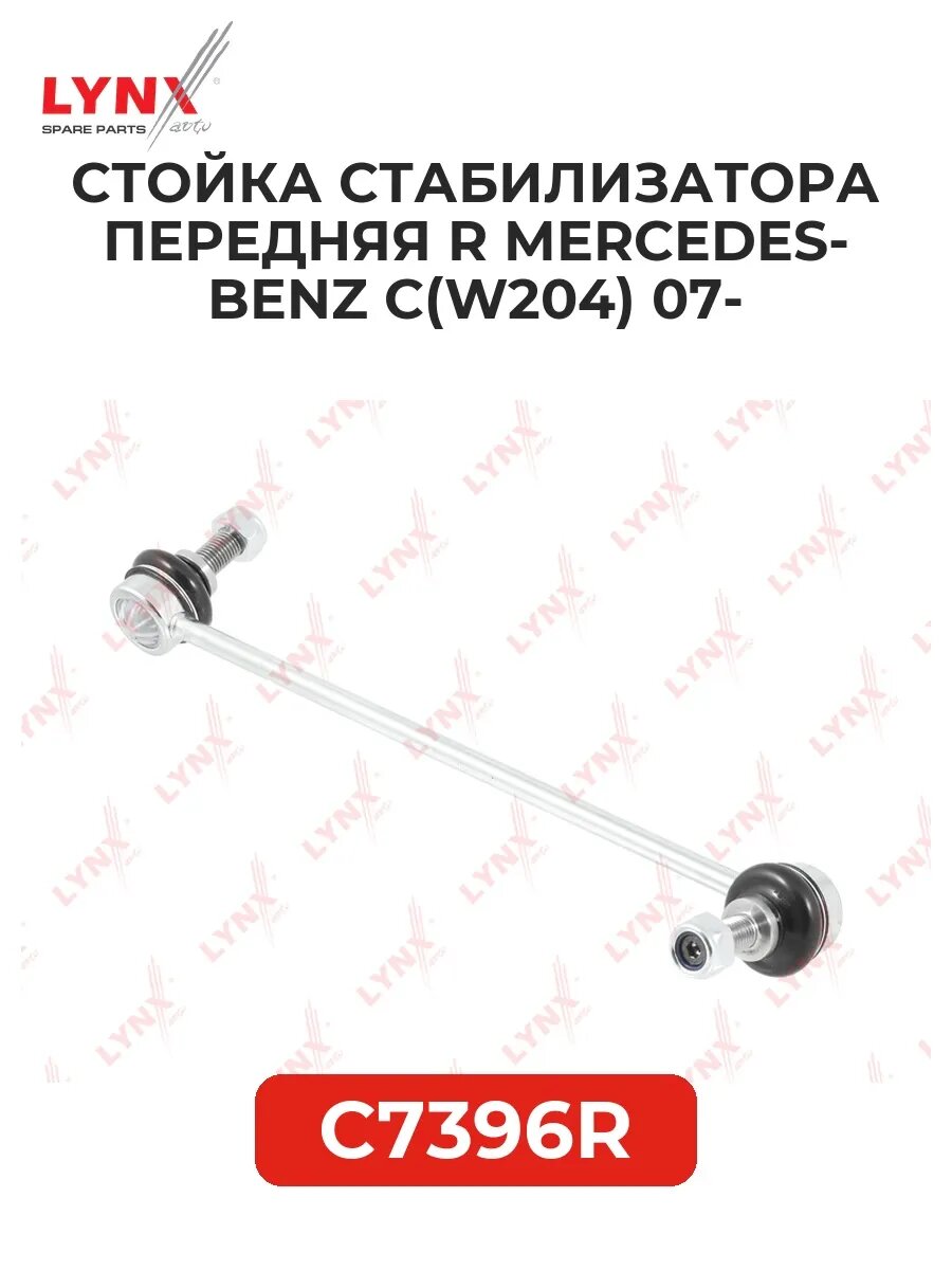 Стойка стабилизатора передн. R MERCEDES-BENZ C(W204) 07-