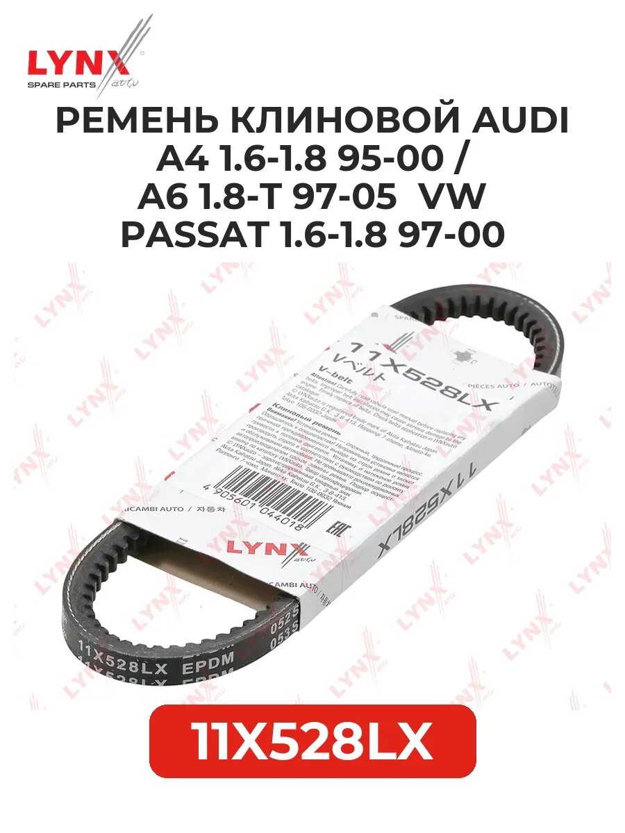 Ремень клиновой AUDI A4 1.6-1.8 95-00 / A6 1.8-T 97-05 VW.