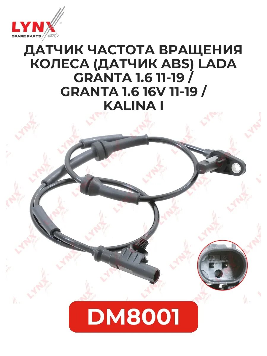 Датчик частота вращения колеса LADA Granta 1.6 11-19 / Gr.