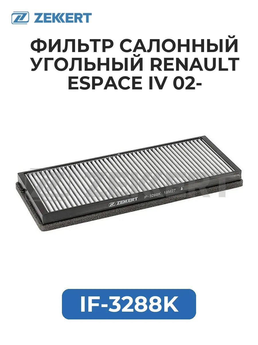 Фильтр салон. угольн. Renault Espace IV 02-