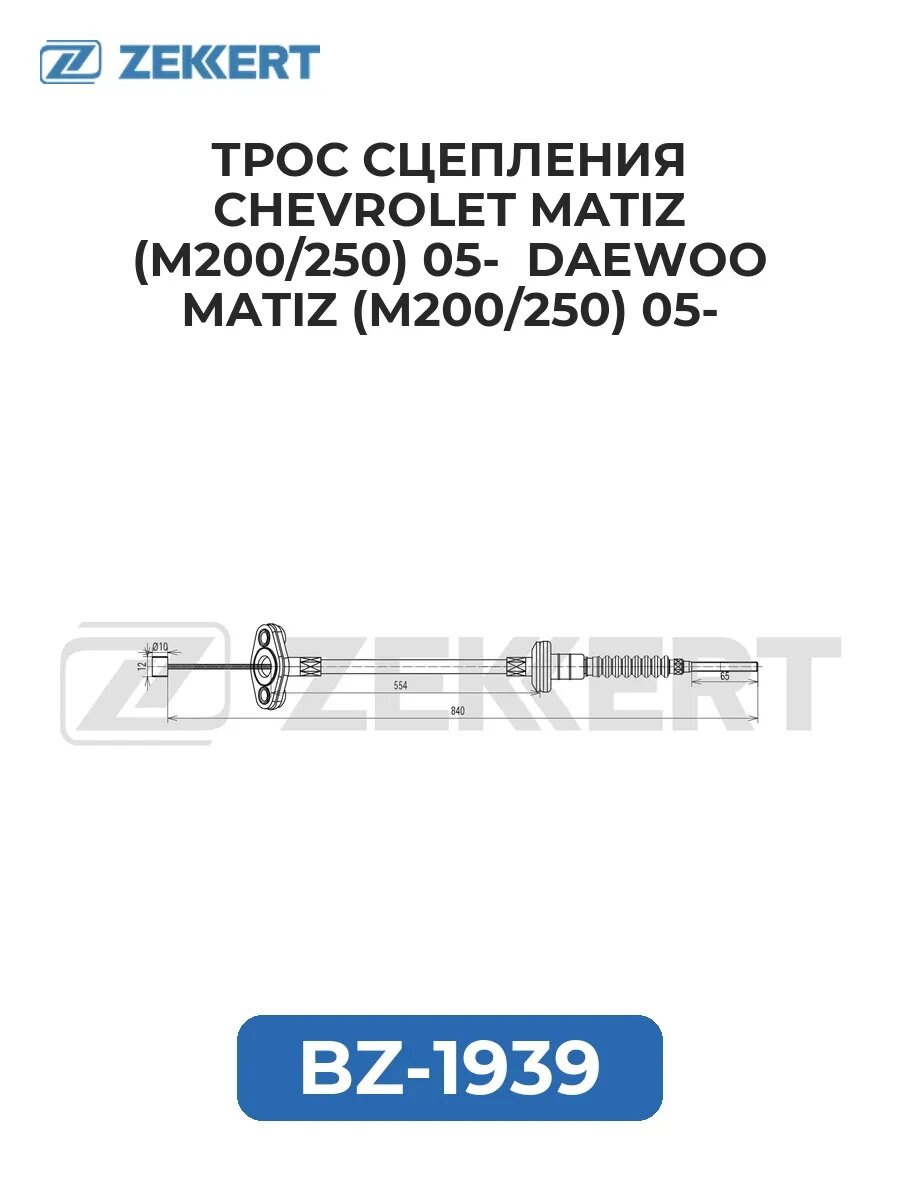Трос сцепления Chevrolet Matiz (M200 250) 05- Daewoo Mati.