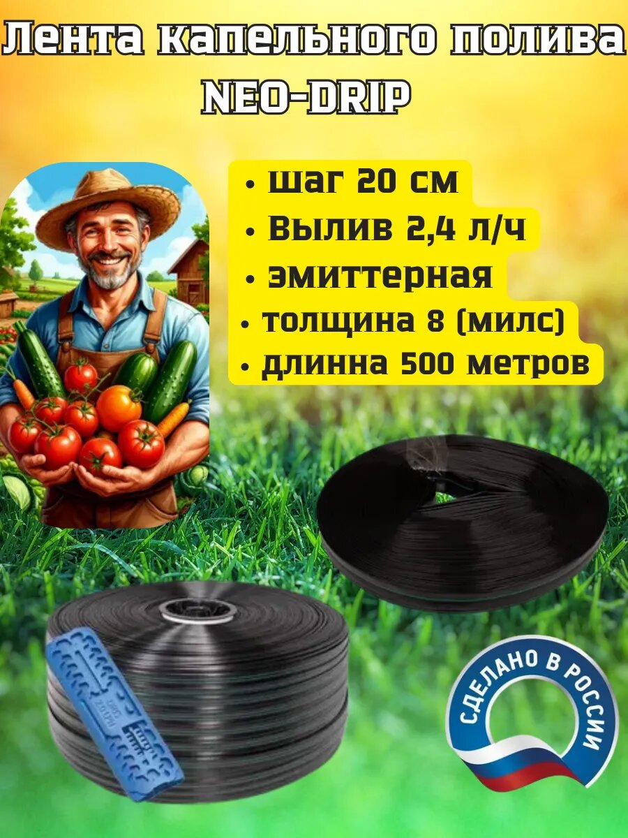 Лента капельного поли шаг 20 вылив 2,4 толщ 8 NEO-DRI -500 м