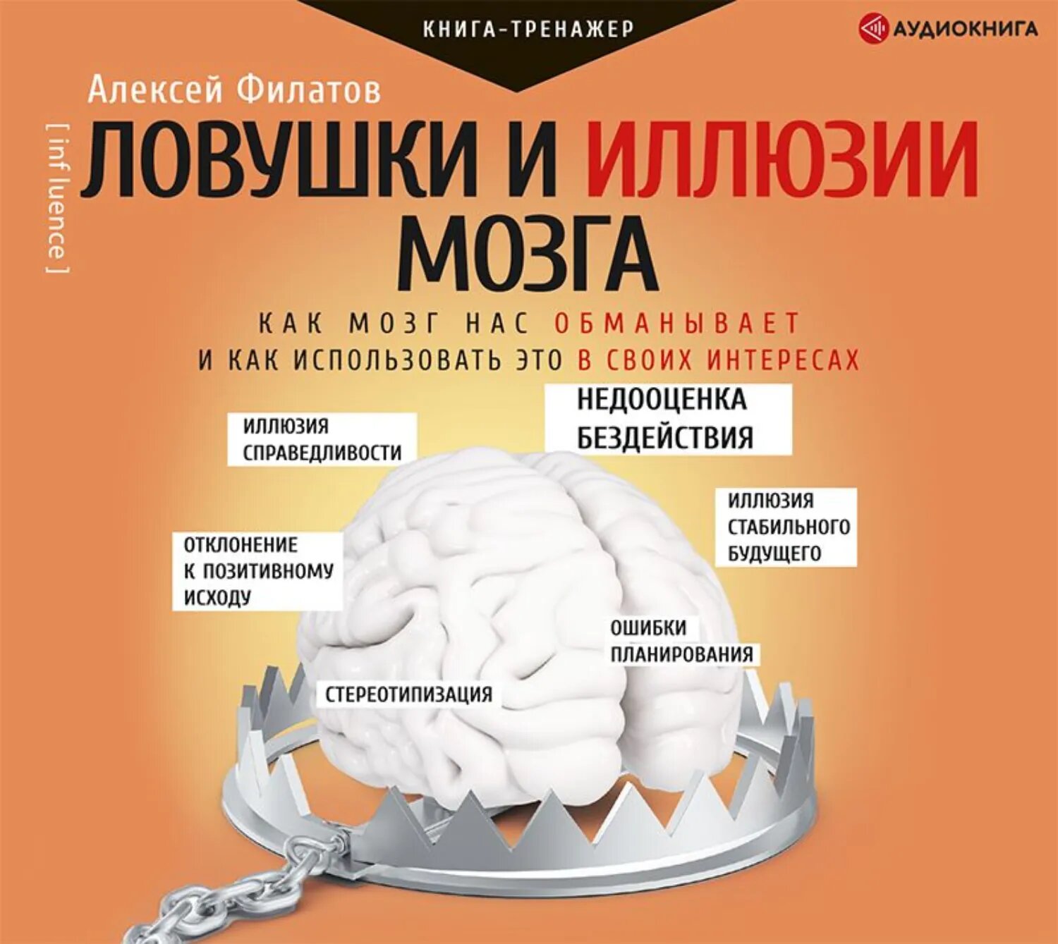 Ловушки и иллюзии мозга. Как мозг нас обманывает и как использовать это в своих интересах [Аудиокнига]
