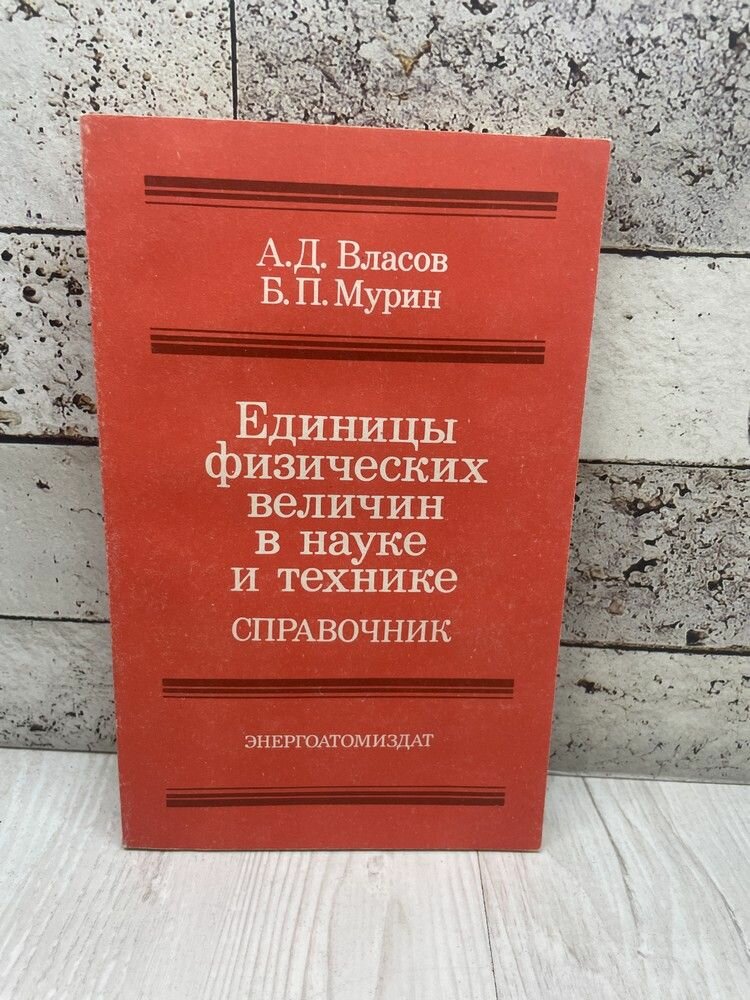 Власов А, Мурин Б. Единицы физических величин в науке и технике. Справочник. Энергоатомиздат 1990