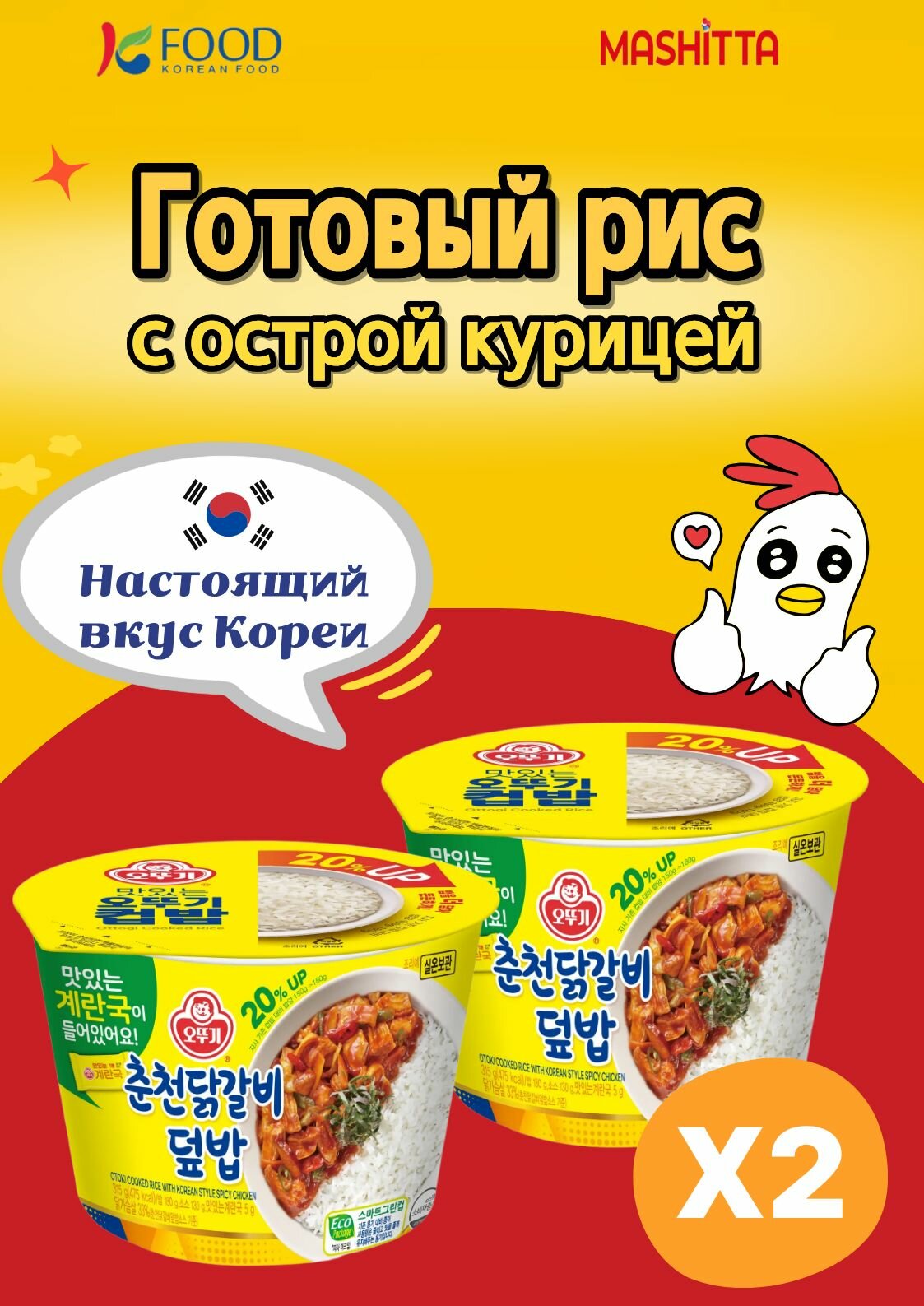 Готовый рис с острой курочкой, 2 шт.
