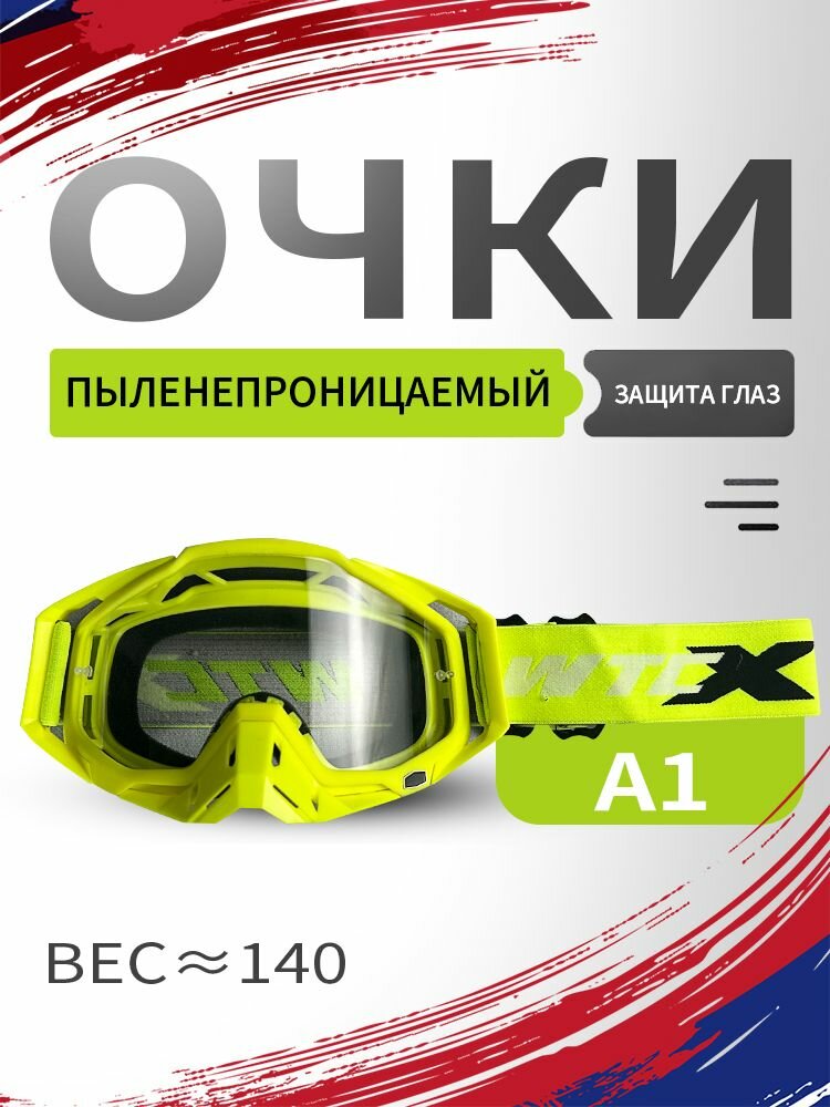 WTCX Защитные очки для мотоциклов повышенной проходимости
