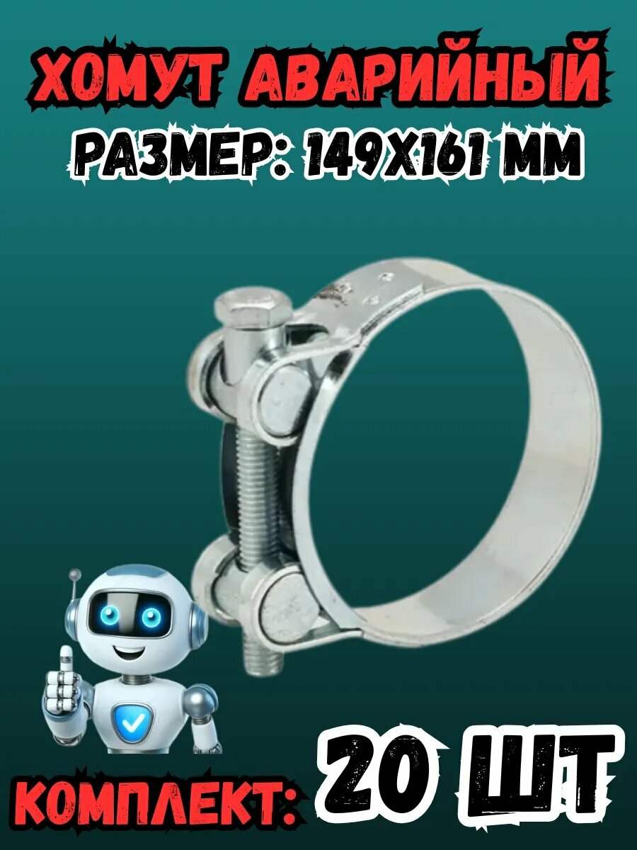 Хомут аварийный силовой 149х161 мм - 20 шт