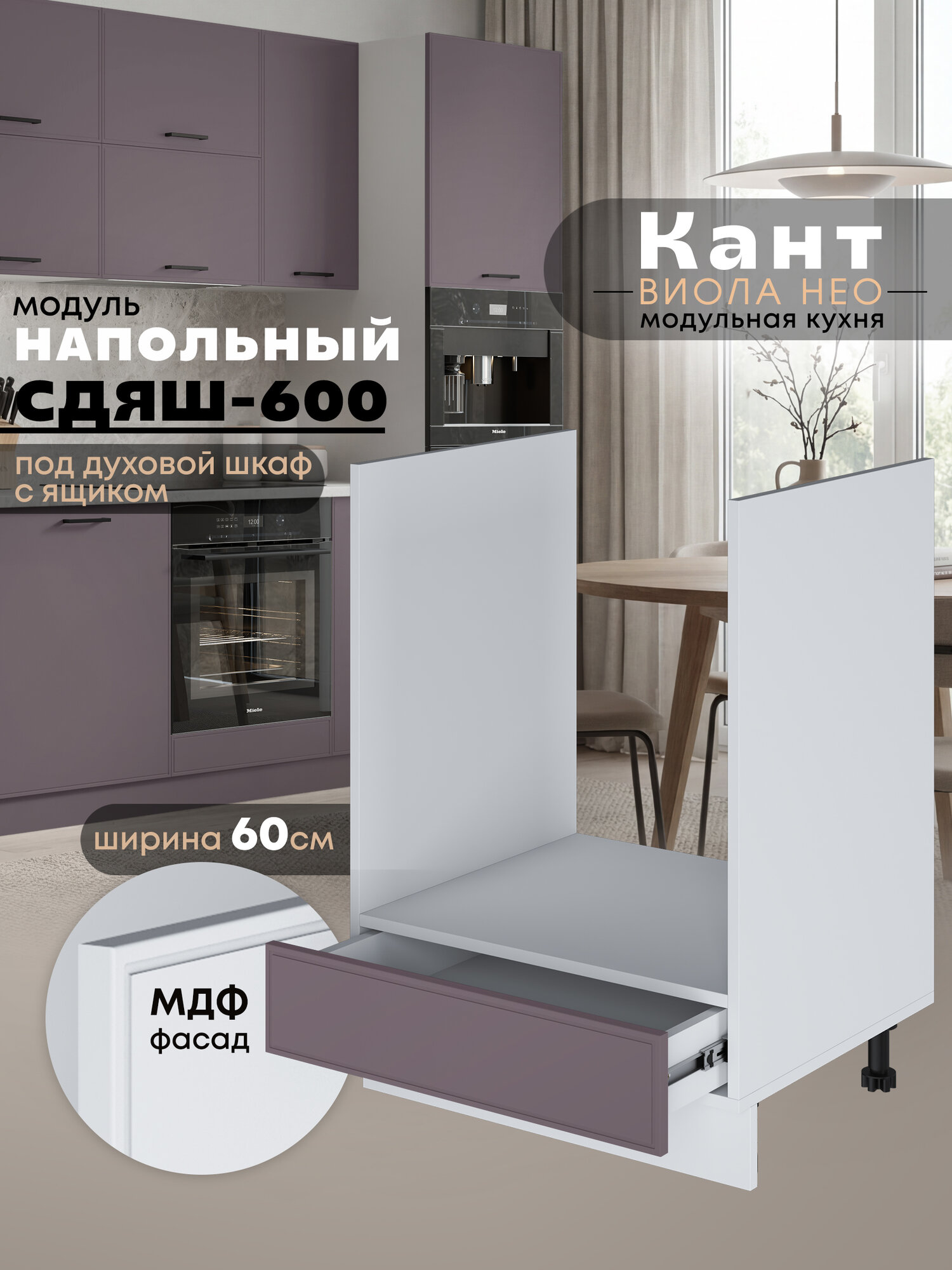 Кухонный модуль напольный под духовой шкаф (с ящиком) Виола Нео Кант СДЯШ-600 (Сирень/Белый шагрень)