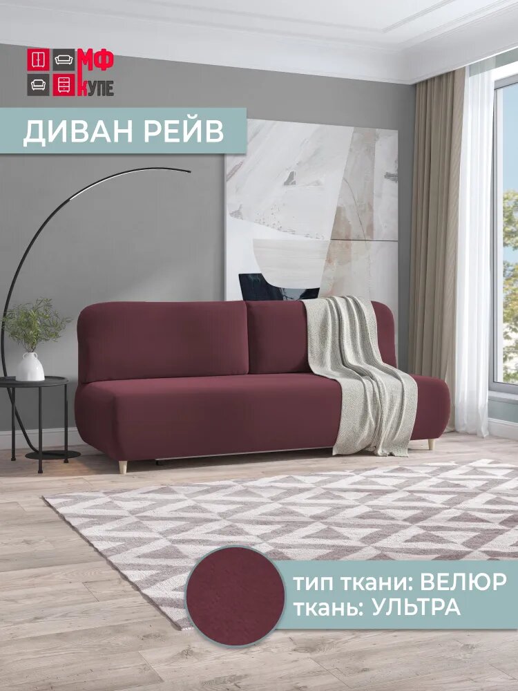 Диван прямой, раскладной Рейв Ультра в цвете бордовый (бэрри)