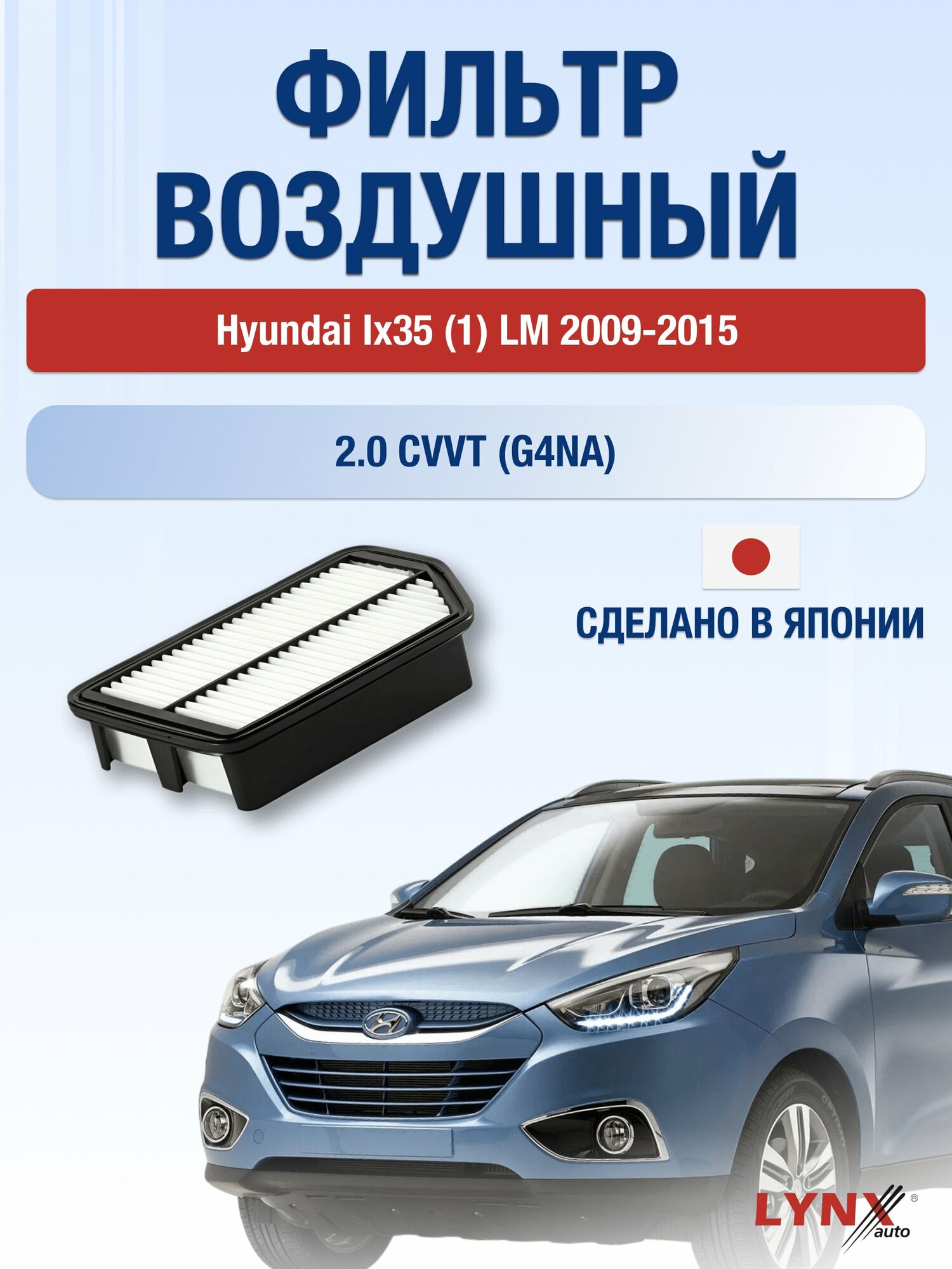 Воздушный фильтр на Hyundai ix35 (1) LM / 2009-2015г. / Двигатель 2.0 (G4NA, G4KD) LA-1904, Хендай Ай Икс 35 / LYNXauto