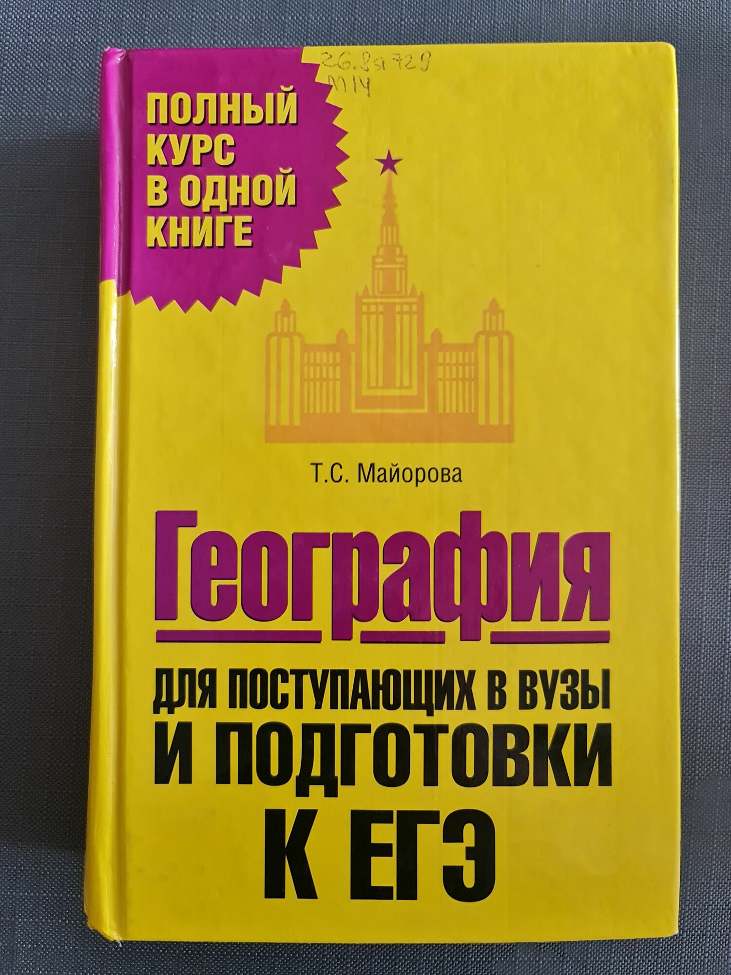 Книга Т. Майорова - География для поступающих в вузы и подготовки к ЕГЭ, учебное пособие, 2010 г, учебное пособие